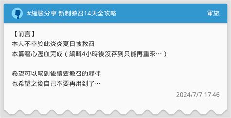 經驗分享 新制教召14天全攻略 軍旅板 Dcard