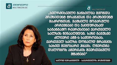 სალომე ზურაბიშვილი დონალდ ტრამპს ესაუბრა Youtube