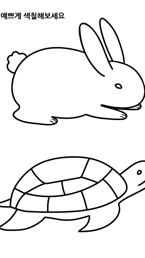 토끼와 거북이 색칠공부 A4 잠이안와 네이버 Ogq마켓