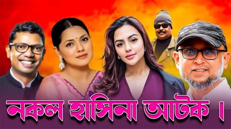 নকল হাসিনা আটক Nusrat Faria Tisha Faruki Malek Afsary Youtube