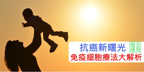 抗癌新曙光─免疫細胞療法大解析｜accupass 活動通