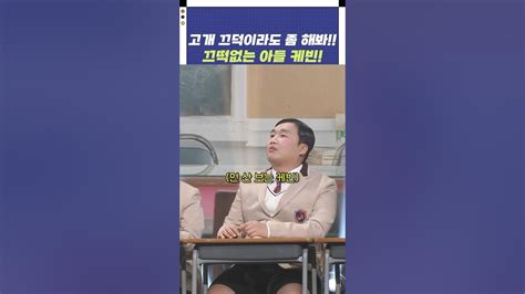 고개 끄덕이라도 좀 해봐 끄떡없는 아들 케빈 개그콘서트 Gagconcert Kbs 250126 방송 Youtube