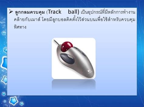 หน่วยรับข้อมูล Input Unit