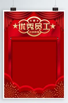 优秀员工表彰海报 花瓣网 陪你做生活的设计师 优秀员工奖励海报