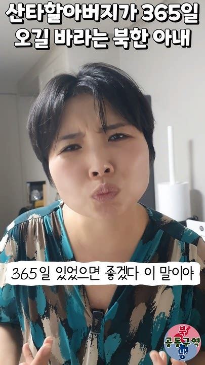 산타할아버지가 365일 오길 바라는 북한 아내 Shorts 산타할아버지 산타 크리스마스 윤설미 Youtube