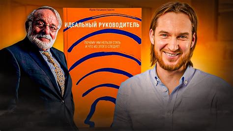 Идеальный руководитель - краткое содержание и разбор аудиокниги Ицхака ...