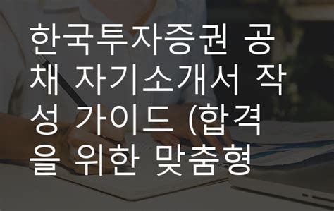 한국투자증권 공채 자기소개서 작성 가이드 합격을 위한 맞춤형 전략