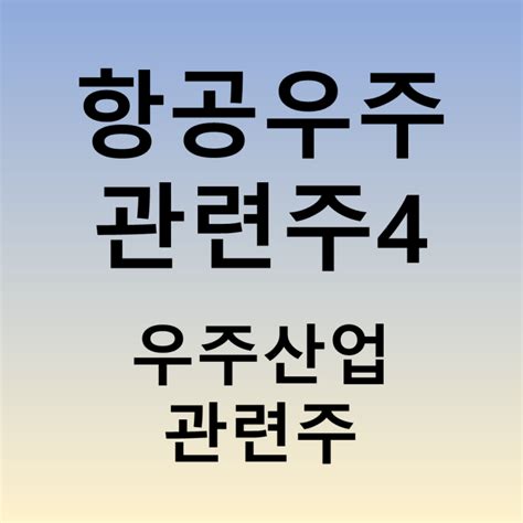 우주항공 관련주4 인텔리안테크 제노코 컨텍 주가항공우주 우주산업 관련 주식 네이버 블로그