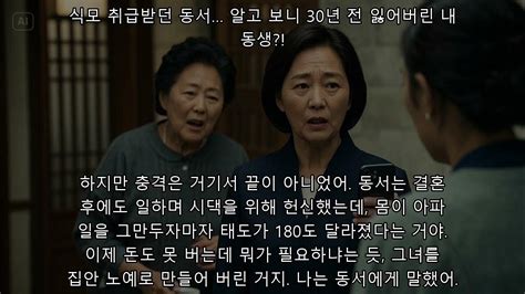 식모 취급받던 동서 알고 보니 30년 전 잃어버린 내 동생 Youtube