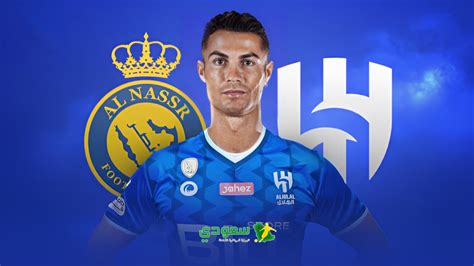رونالدو يخون النصر اتفاق رسمي مع الهلال وبن نافل يرفض الصفقة اقرأ