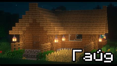 Как построить СТАРТОВЫЙ ДОМ в майнкрафт Youtube