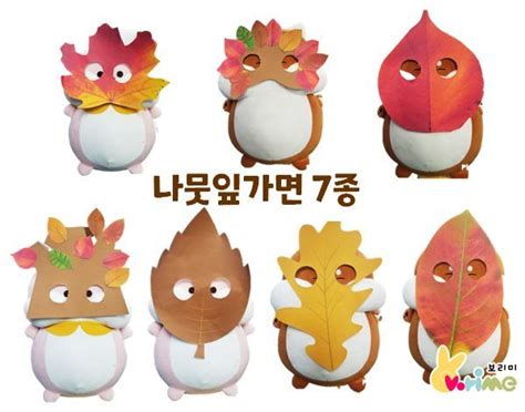 보리미 나뭇잎 가면 가면놀이 가을놀이 어린이집 가을놀이 유치원 가을놀이 나뭇잎놀이 나뭇잎 얼굴 낙엽놀이 단풍놀이 Artofit