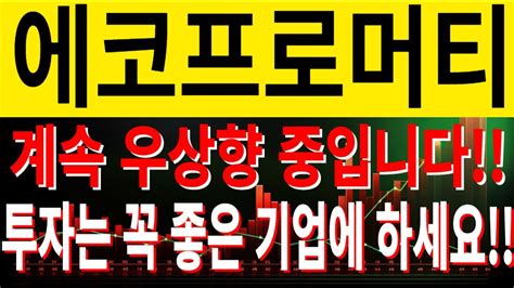 주식 에코프로머티 계속 우상향 중입니다 투자는 꼭 좋은 기업에 하세요 Youtube