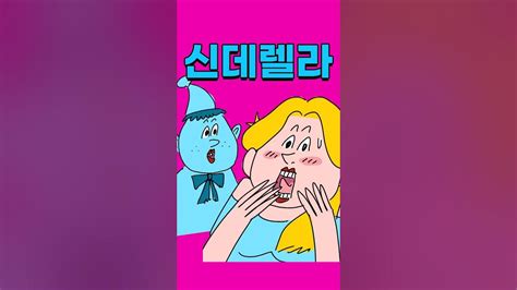 신데렐라와 얍삐요정 병맛 웃긴동영상 재밌는동영상 Youtube