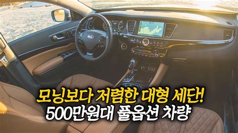 모닝 살 가격으로 풀옵션급 대형 세단 가성비 대형세단 하면 빠질 수 없는 차량 Youtube