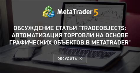 Обсуждение статьи Tradeobjects Автоматизация торговли на основе графических объектов в