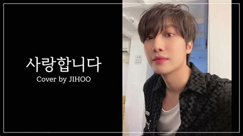 팀tim 사랑합니다cover By 지후jihoo Youtube