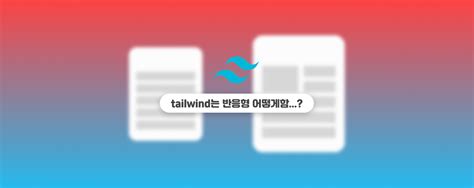Tailwind로 반응형 구현하는 방법