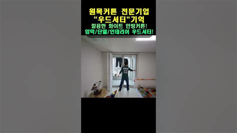 깔끔한 화이트 안방커튼 암막단열인테리어 우드셔터 원목커튼 작은창커튼 레이스커튼 모던하우스커튼 이케아커튼 빈티지커튼 한샘커튼 루버 Youtube