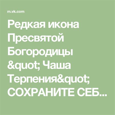 Редкая икона Пресвятой Богородицы Чаша Терпения СОХРАНИТЕ СЕБЕ Терпение Мудрость Магия
