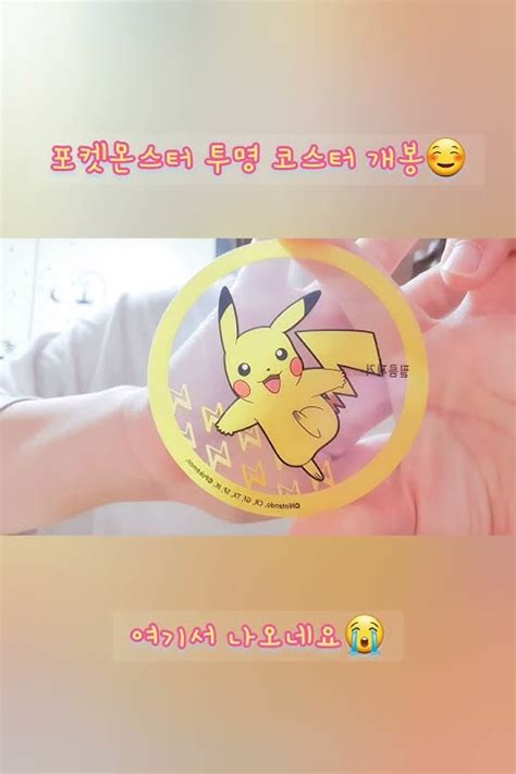 포켓몬 투명코스터 뭐 나올지 두근두근 ️ Youtube