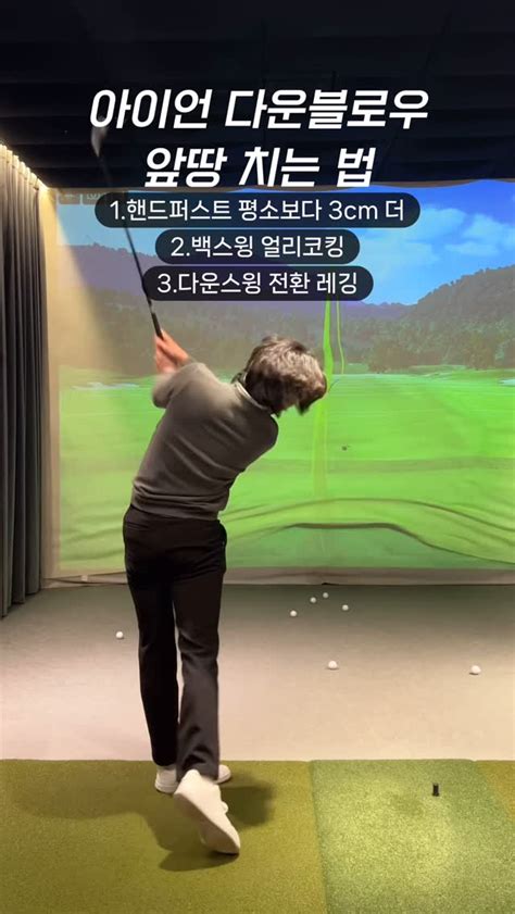 대전강남 골프레슨 건프⛳️ 투온 츄라이~ 👉🏻 건프의 쉽게 이해하는 레슨 따라 해보고 싶은 레슨 👉🏻 레슨문의 Dm 👉🏻 예쁜 스윙 만들기 스윙교정