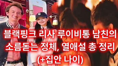 블랙핑크 리사 루이비통 남친의 소름돋는 정체 열애설 총 정리 집안 나이 Youtube