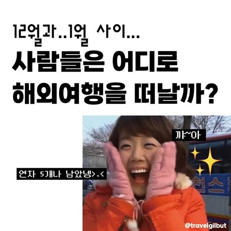 여행 무작정 따라하기 다들 어디로 떠날까🤔 연말연시에 해외 여행지를 고민하고 있다면 이 글 Facebook