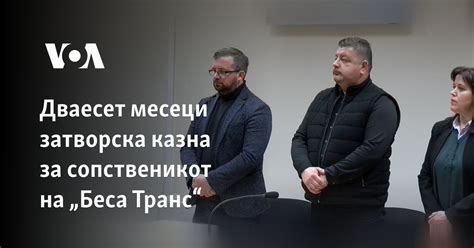 Дваесет месеци затворска казна за сопственикот на „Беса Транс“