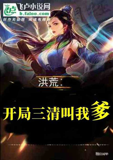 洪荒：开局三清叫我爹！！无敌之青年人小说全本小说下载飞卢小说网