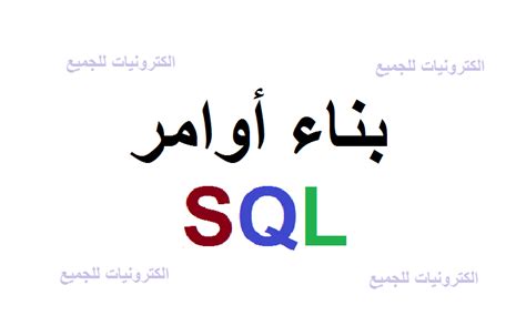 بناء أوامر Sql