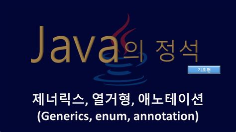 Java의 정석 제너릭스 열거형 애노테이션generics Enum Annotation