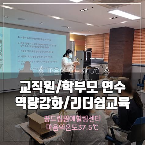 교직원학부모 연수 역량강화리더쉽교육원예 향기테라피힐링프로그램스토리강의자격증발급교육청복지관마음치유프로그램