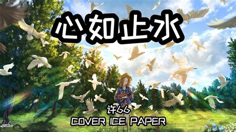 心如止水 許66 Cover Ice Paper【talking To The Moon 放不下的理由是不是會擔心 變成一隻野獸】動態歌詞