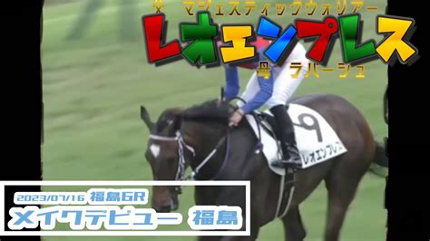 20230716【パドック返し馬つき】福島6r メイクデビュー福島 レオエンプレス マジェスティックウォリアー ＃レースは8分ころから