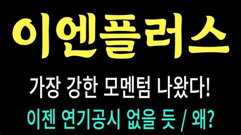 이엔플러스 주가가장 강한 모멘텀 나왔다이젠 납입한다 왜 이엔플러스 이엔플러스 주가 이엔플러스 전망 이엔플러스 주식 Youtube