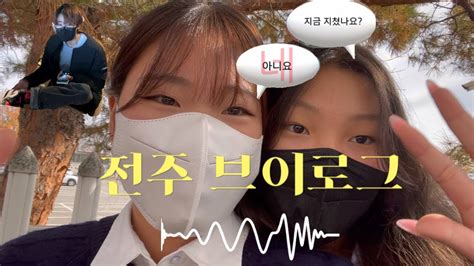 전주 브이로그💡 Youtube