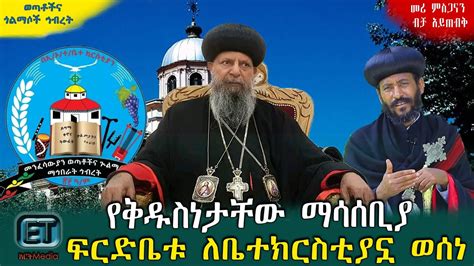 የቅዱስነታቸው ማሳሰቢያ ፍርድቤቱ ለቤተክርስቲያኗ ወሰነ። ዕለታዊ ዜና ታህሳስ 10 2015 ዓ ም Youtube
