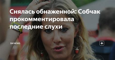 Снялась обнаженной Собчак прокомментировала последние слухи Sm News Дзен