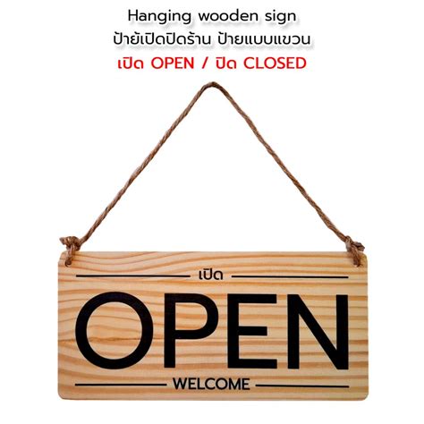 Wooden Sign ป้ายเปิดปิดร้าน เปิด Open ปิด Closed ป้ายสัญลักษณ์ ป้ายแขวน 25x12 Cm