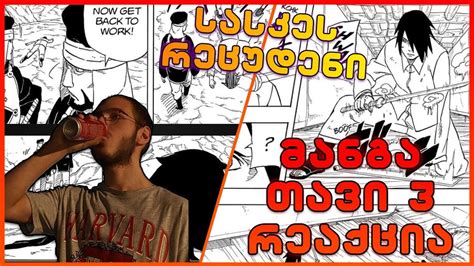 ნარუტო სასკეს ისტორია თავი 3 სასკე გაიგდეს სასკეს რეცუდენზე