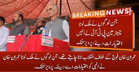Imran Khan Wanted To Bring Revolution Against Pak Army Pervez Khattak