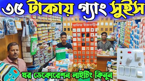 ইলেকট্রিক গ্যাং সুইচ তামার তাঁর বাল্ব হোলসেল দামে কিনুন। Electric Wholesale Market Nawabpur 👍