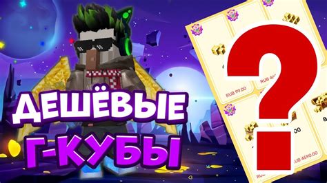 Как получить самые дешёвые г кубы в Blockman Go G Cubes Youtube