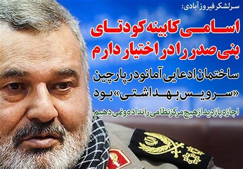 فوتوتیترسرلشکرفیروزآبادیاسامی کابینه کودتای بنی صدر را در اختیار دارم