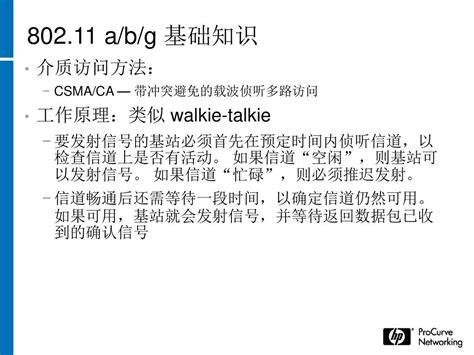 無線網路概念 Hp Procurve 教育訓練 Ppt Download