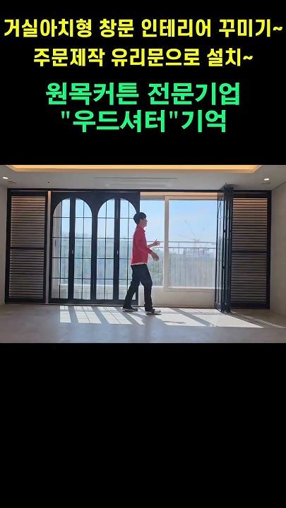 거실아치형 창문 인테리어 꾸미기~주문제작 유리문으로 설치~ 사생활보호 요즘인테리어 주택커튼추천 이쁜인테리어 유럽풍인테리어루버 Youtube