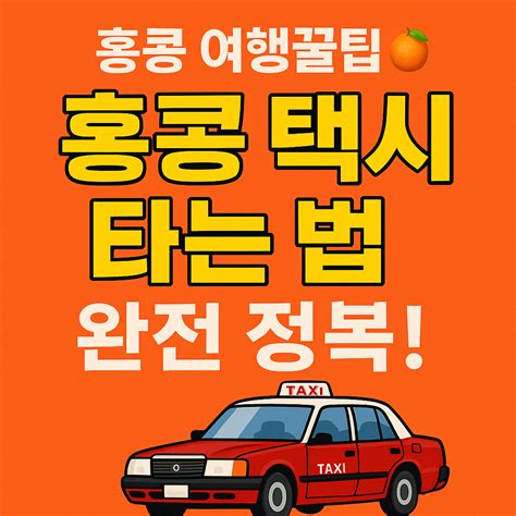 홍콩 여행 홍콩 택시 타는 법 정리