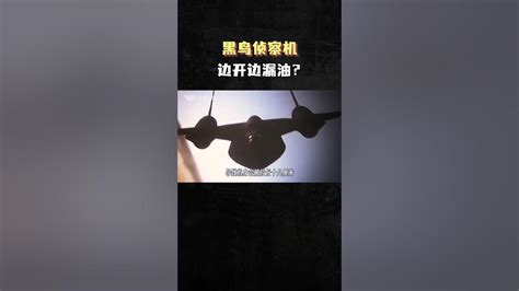 Sr 71黑鸟侦察机，为何边飞边漏油？ 科普 军事 Sr71黑鸟 Youtube