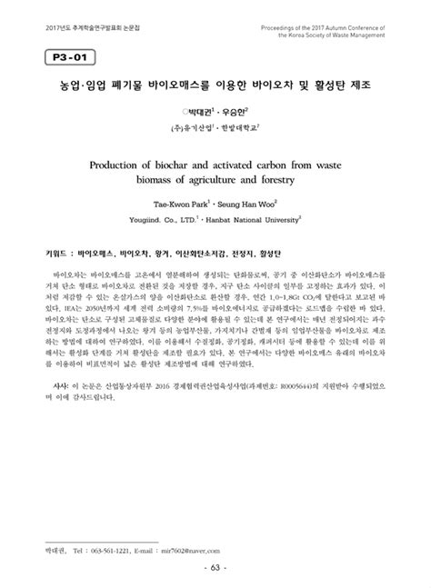 농업･임업 폐기물 바이오매스를 이용한 바이오차 및 활성탄 제조 Koreascholar